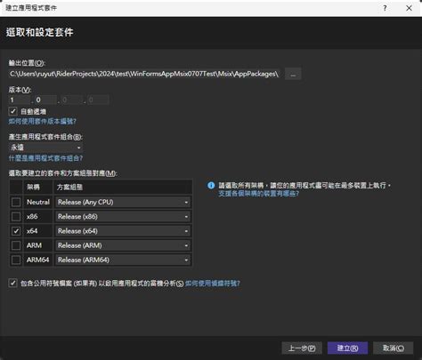 使用 Msix 打包 Winforms 應用程式