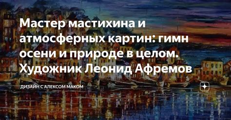 Мастер мастихина и атмосферных картин гимн осени и природе в целом