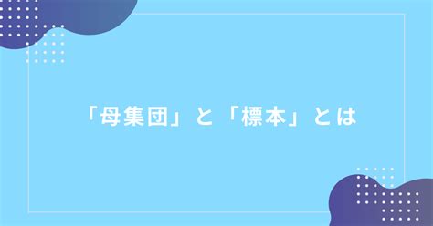 統計の基本「母集団」と「標本」とは？その違いを理解しよう データサイエンスを勉強したいブログ