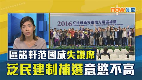 【政情】區諾軒范國威失議席 泛民建制補選意欲不高 Now 新聞