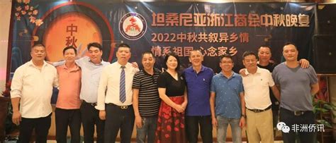 坦桑尼亚 清风明月共享赏 携手奋进展宏图—坦浙江商会举办中秋联谊活动会长侨胞中国