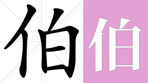 伯的意思，伯的字义解释，伯的笔画顺序，伯的字典查询，伯的汉字编码。 Meaning Of 伯 Definition Of 伯 Stroke Order Of 伯 Youtube