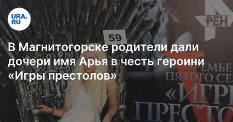В Магнитогорске родители назвали дочь Арьей в честь героини «Игры