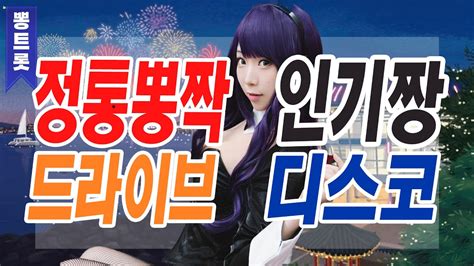 정통 트로트경음악 전자올겐 인기 뽕짝 드라이브 메들리 Youtube