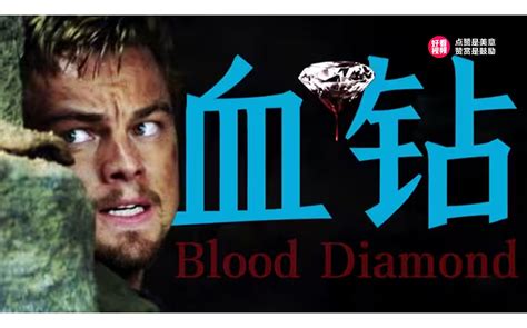 《血钻》那钻石闪耀，带着此大地的光芒生长在这片人血喂养的土地上资源下载 下载狗工具