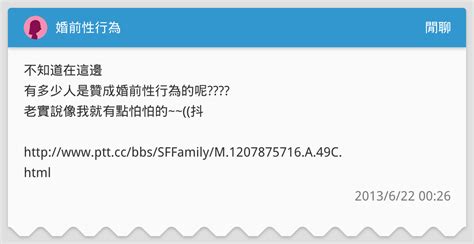 婚前性行為 閒聊板 Dcard