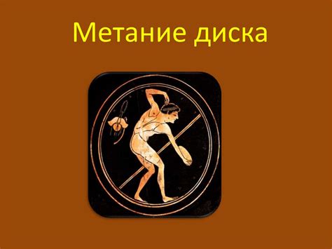 Олимпийские игры в Древней Греции презентация онлайн