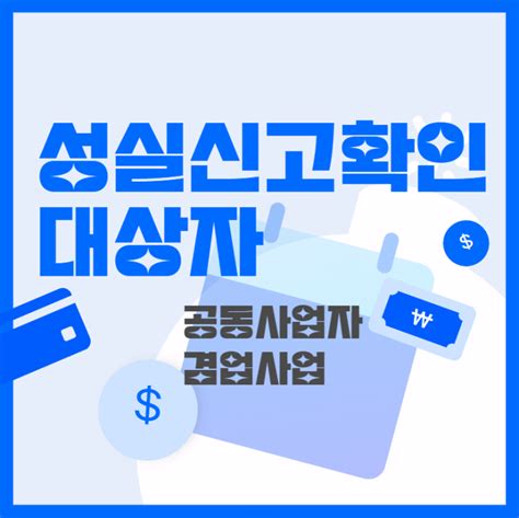 성실신고확인대상자 공동 겸업 사업자 기준과 세금신고기한은 네이버 블로그