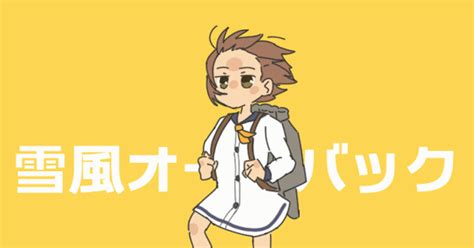 艦これ 雪風オールバック 雪チョコのうごイラ Pixiv