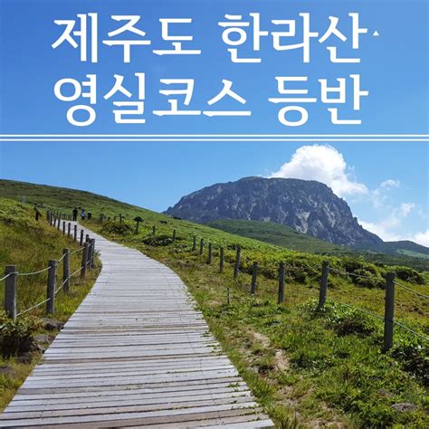 제주도 한라산 영실코스 초보자들을 위한 영실코스 등반시간 네이버 블로그