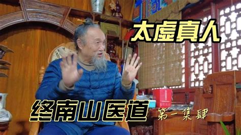 终南医道 第一集肆 YouTube