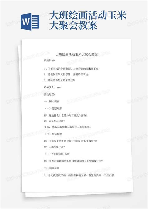 大班绘画活动玉米大聚会教案 Word模板下载 编号lkygkprg 熊猫办公