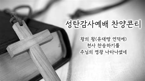 찬양 성탄감사예배 찬양콘티 왕의 왕 유대땅 언덕에 천사 찬송하기를 주님의 영광 나타나셨네 Youtube