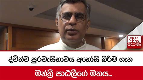 ද්විත්ව පුරවැසිභාවය අහෝසි කිරීම ගැන මන්ත්‍රී පාඨලීගේ මතය Youtube