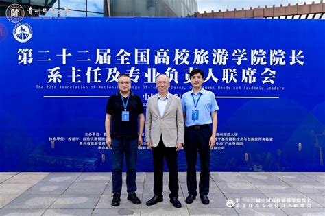 旅游文化产业学院参加“第二十二届全国高校旅游学院院长、系主任及专业负责人联席会” 四川旅游学院旅游文化产业学院