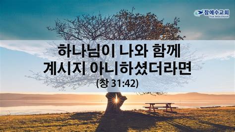 2022 12 27 화 하나님이 나와 함께 계시지 아니하셨더라면 창 31 42 이엘리사 목자 Youtube