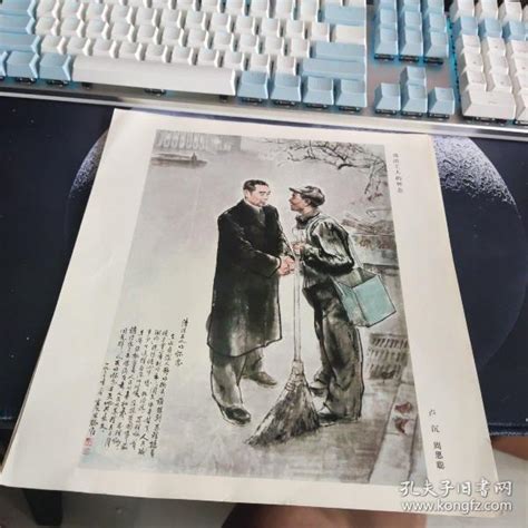 周总理是我们的贴心人（油画） 6开宣传画周思聪作孔夫子旧书网