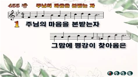 새찬송가 455장 주님의 마음을 본받는 자 Ppt 다운로드 와이드 깔끔한 버전 사역자료실