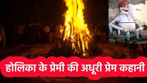 Holika Eloji Love Story राजस्थान में होती है होलिका के प्रेमी की पूजा