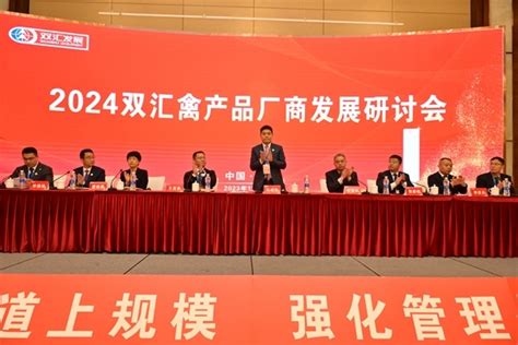 2024双汇禽产品厂商发展研讨会在漯河举行 半岛网