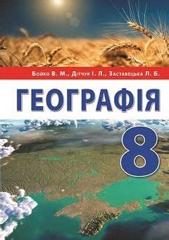 Географія 8 клас Бойко підручник