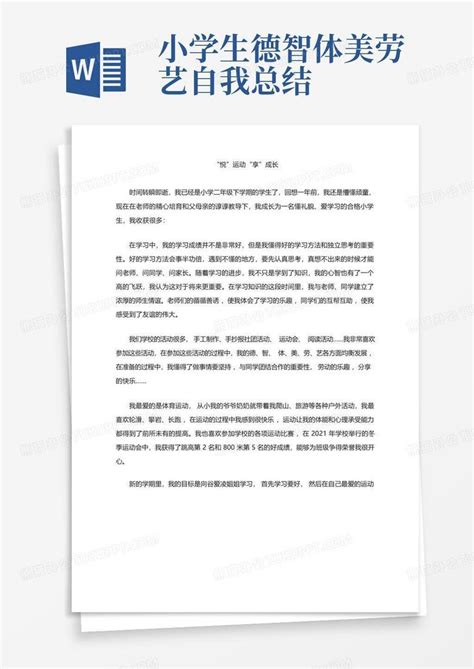小学生德智体美劳艺自我总结word模板下载编号qoavowxb熊猫办公