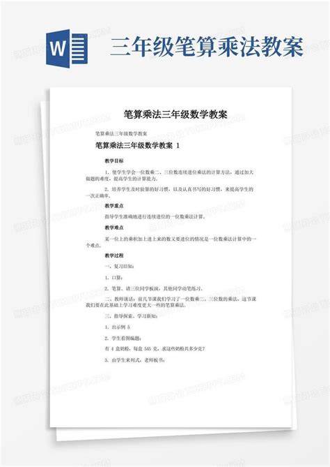 笔算乘法三年级数学教案word模板下载编号qzbrwvmz熊猫办公