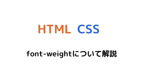 【css】文字の太さを指定するfont Weightについて解説 かくざきweb