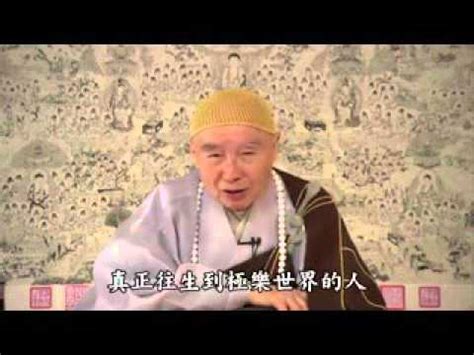 淨空老法師 不可以少善根福德因緣得生彼國真正往生到極樂世界的人善根深厚這要不是大善根做不到 YouTube