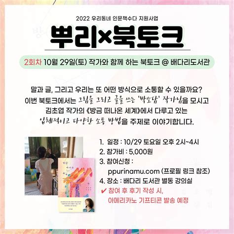 [뿌리 인문책수다] 작가와의 북토크 방금 떠나온 세계 10 29 청년루프