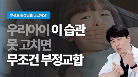 어린이 교정 고민 전에 이 영상부터 보세요 😢😢 놔두면 부정 교합이 될 수 있는 아이들 최악의 습관 루센트원장님들 궁금해요🦷 Youtube