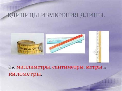 ЕДИНИЦЫ ИЗМЕРЕНИЯ ИНФОРМАЦИИ ЕДИНИЦЫ ИЗМЕРЕНИЯ ДЛИНЫ Это