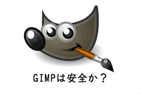 レビューGIMPは安全かGIMPを安全にダウンロード使用する方法 MiniTool