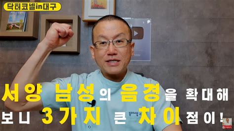 [음경확대 남성확대] 서양 남성의 음경을 확대해 보니 우리 남성 음경과 3가지 큰 차이점이 Youtube