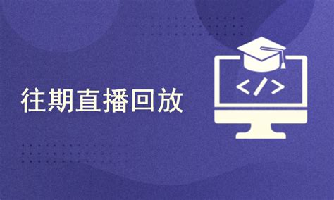 linux高级架构师课程：往期直播回放【共37课时】 linux课程 51cto学堂