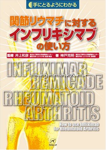 『関節リウマチに対するインフリキシマブの使い方』｜感想・レビュー 読書メーター