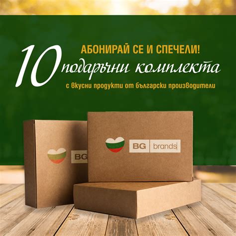 Спечелете 10 подаръчни кутии с вкусни продукти
