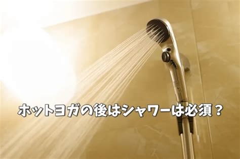 ホットヨガ後にシャワーを浴びる？浴びない？その理由と美肌ケア方法を徹底解説｜みんなのホットヨガ！