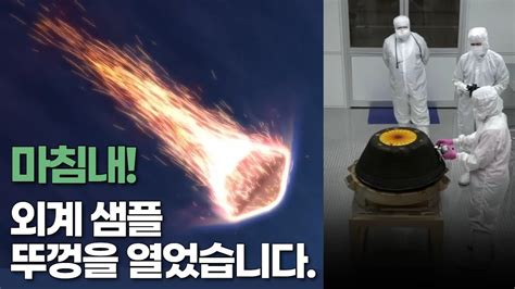 마침내 외계 소행성 샘플을 막 열었지만 안에서 예상치 못한 것들을 보았습니다 베누 소행성 오시리스 렉스 탐사선 우주다큐