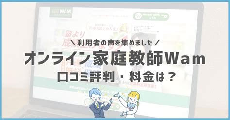 オンライン家庭教師ワム（wam）の評判口コミは？講師や料金デメリットも解説
