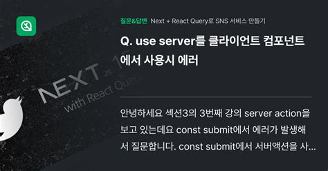 Use Server를 클라이언트 컴포넌트에서 사용시 에러 인프런 커뮤니티 질문and답변