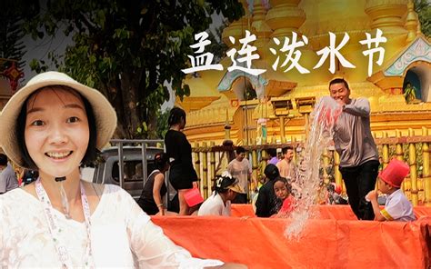 泼水节过去好几周啦，其实云南只要有傣族的地方都过泼水节 哔哩哔哩