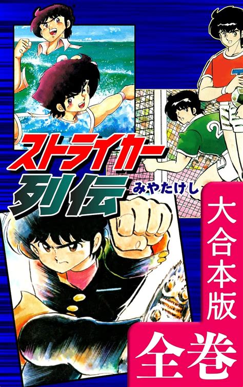 Jp ストライカー列伝【大合本版】 全巻収録 オフィス漫のまとめ買いコミック Ebook みやたけし