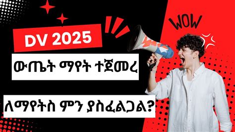 Dv 2025 ውጤት ለማየት ምን ያስፈልጋል Youtube