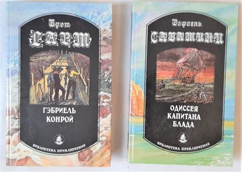 Серия "Библиотека приключений". Комплект из 2 книг. | Гарт Брет ...