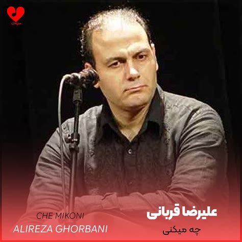 دانلود آهنگ چه میکنی از علیرضا قربانی با متن کامل فرمت Mp3