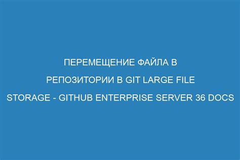 Блог Перемещение файла в репозитории в Git Large File Storage