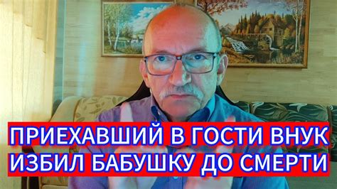 ПРИЕХАВШИЙ В ГОСТИ ВНУК ДО СМЕРТИ ИЗБИЛ БАБУШКУ Youtube