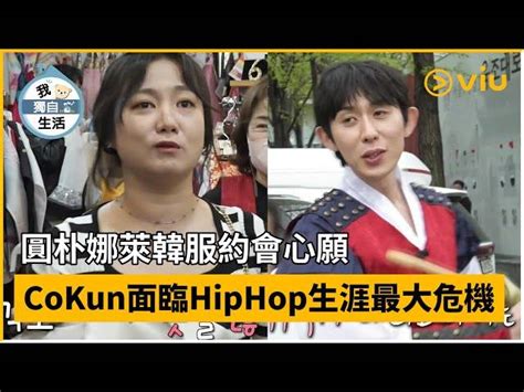 《我獨自生活》第491集│圓朴娜萊韓服約會心願 Cokun面臨hiphop生涯最大危機│viu韓綜線上看 Viu Hong Kong