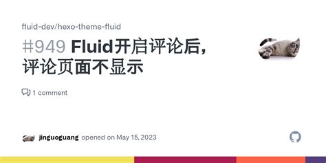 Fluid开启评论后评论页面不显示 Issue fluid dev hexo theme fluid GitHub